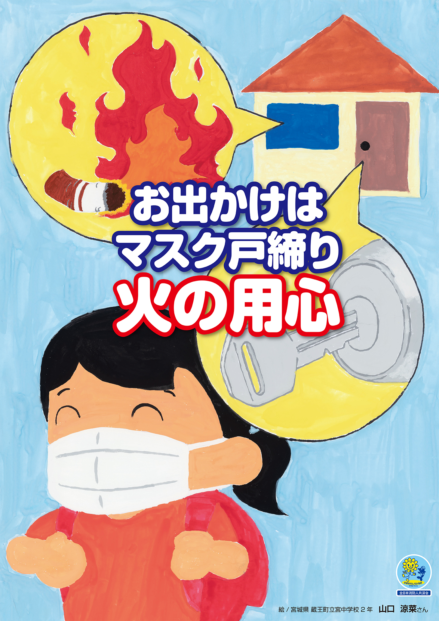 公益財団法人 宮城県消防協会 » Blog Archive » 第38回防火ポスターコンクールで最優秀賞を受賞いたしました